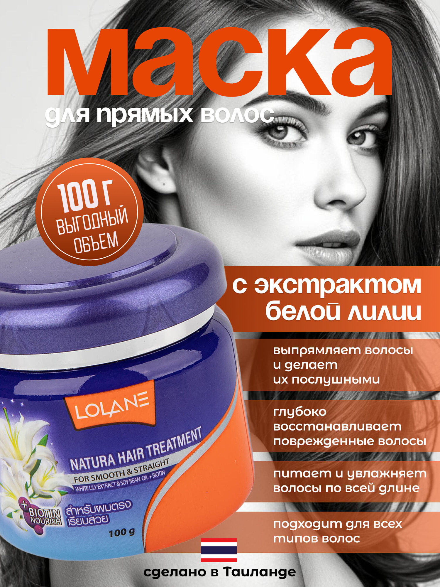Маска для гладких и прямых волос с экстрактом белой лилии Lolane, 100 гр