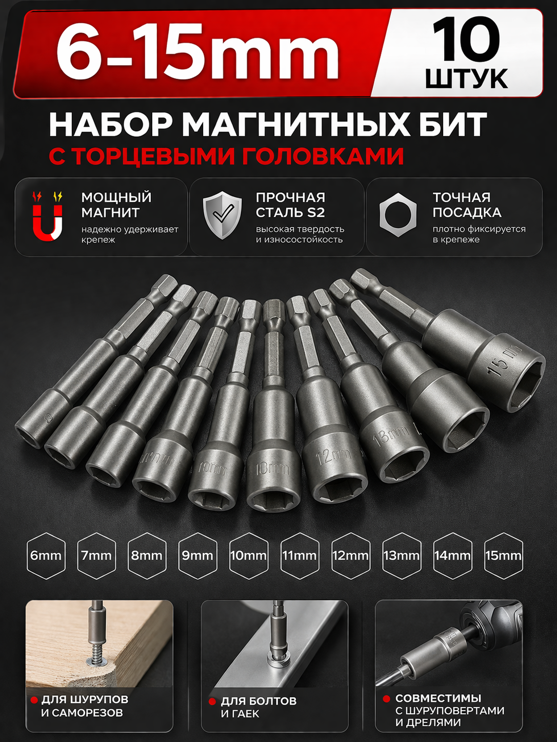 Биты для шуруповерта с торцевыми головками 6 мм - 15 мм / 10 предметов