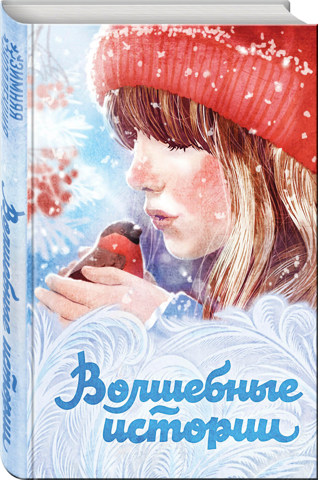 Диккенс Ч, Лагерлёф С, О. Генри и др. Волшебные истории