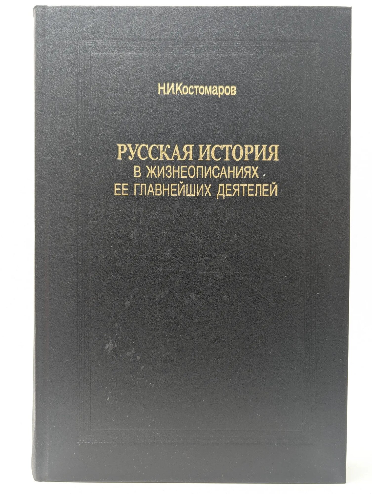 Русская история в жизнеописаниях её главнейших деятелей. Книга 1 Костомаров Николай Иванович 1990