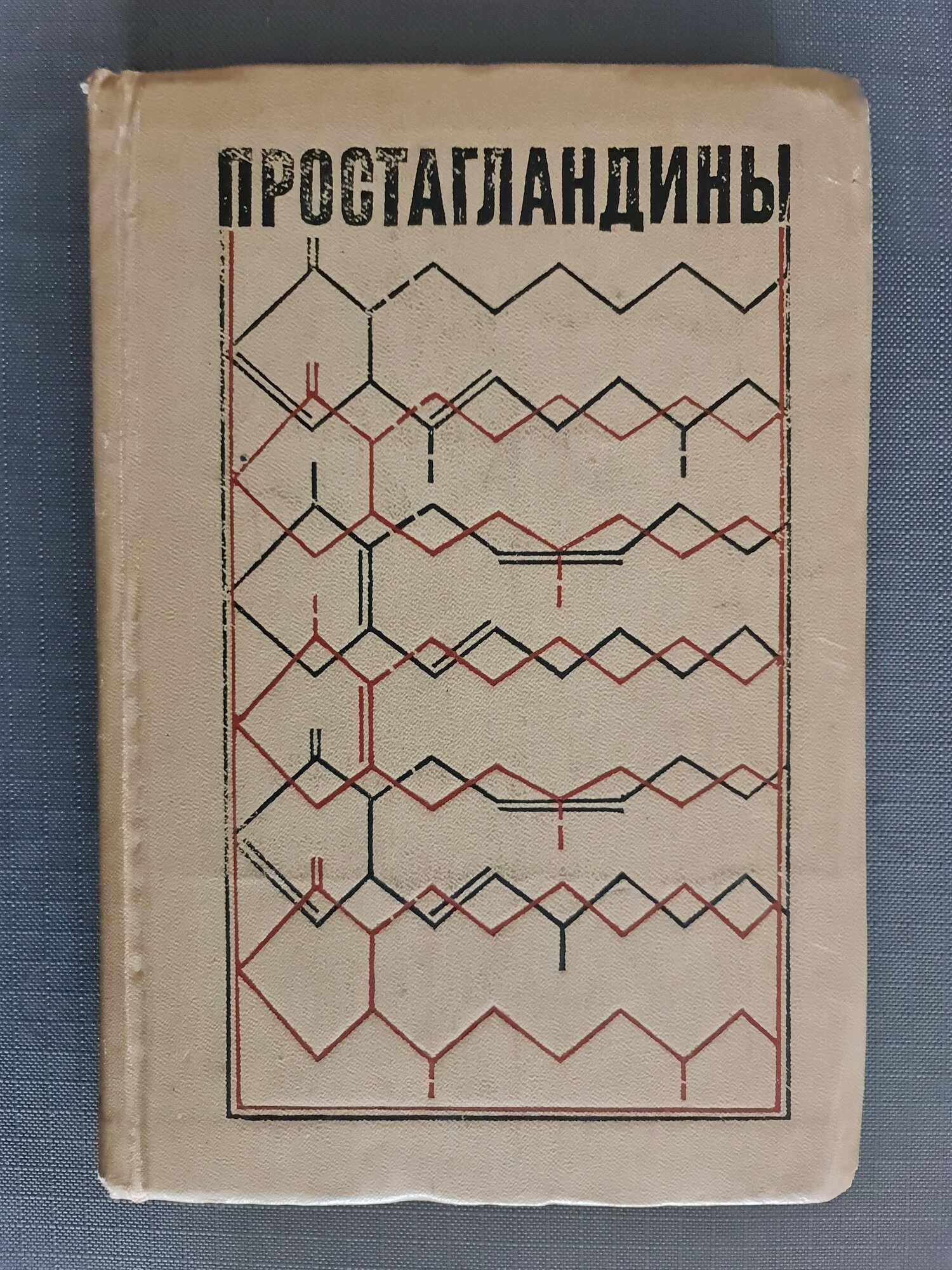 С. Ажгихин - Простагландины, монография, книга СССР, Медицина, 1978
