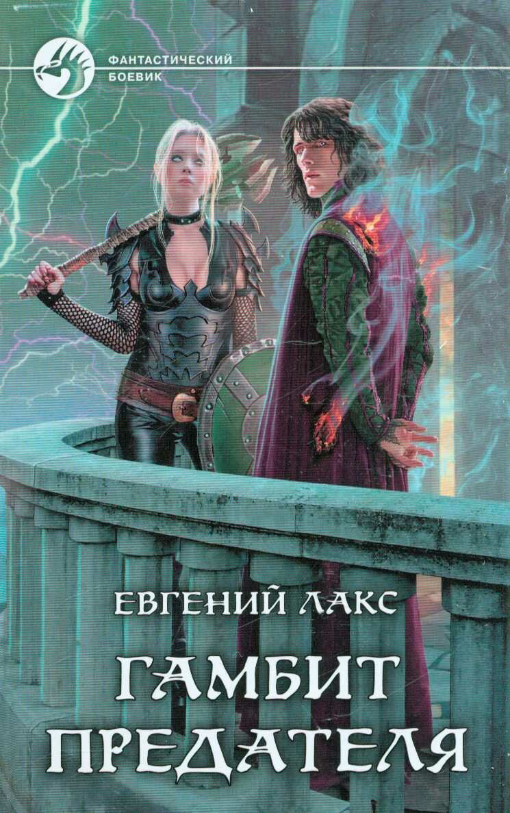ФантастическийБоевик Лакс Е. Гамбит предателя, (Армада, Альфа-книга, 2019), 7Бц, c.378