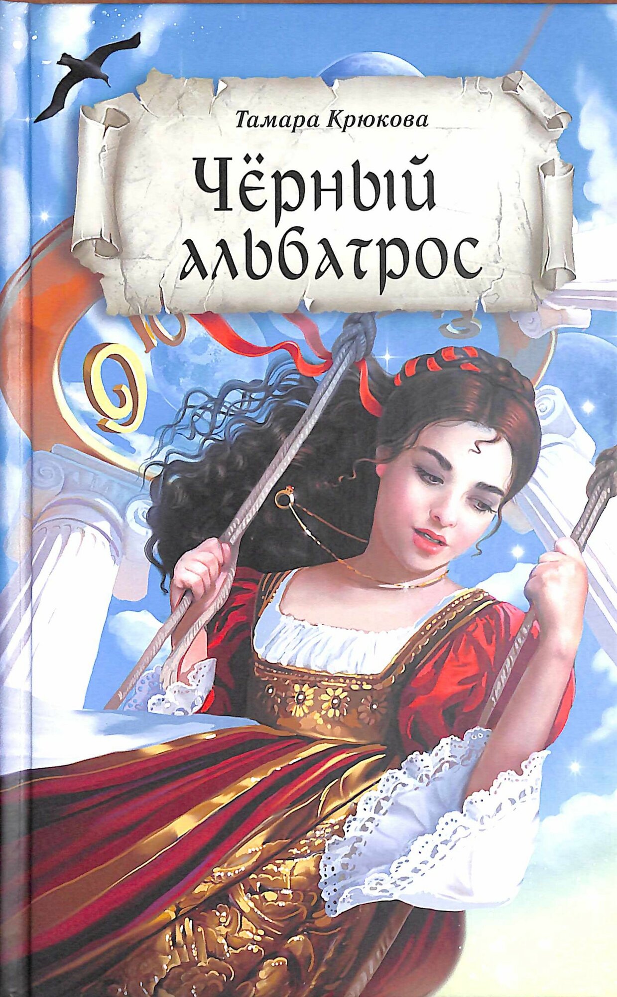 Черный альбатрос (Крюкова Т.)