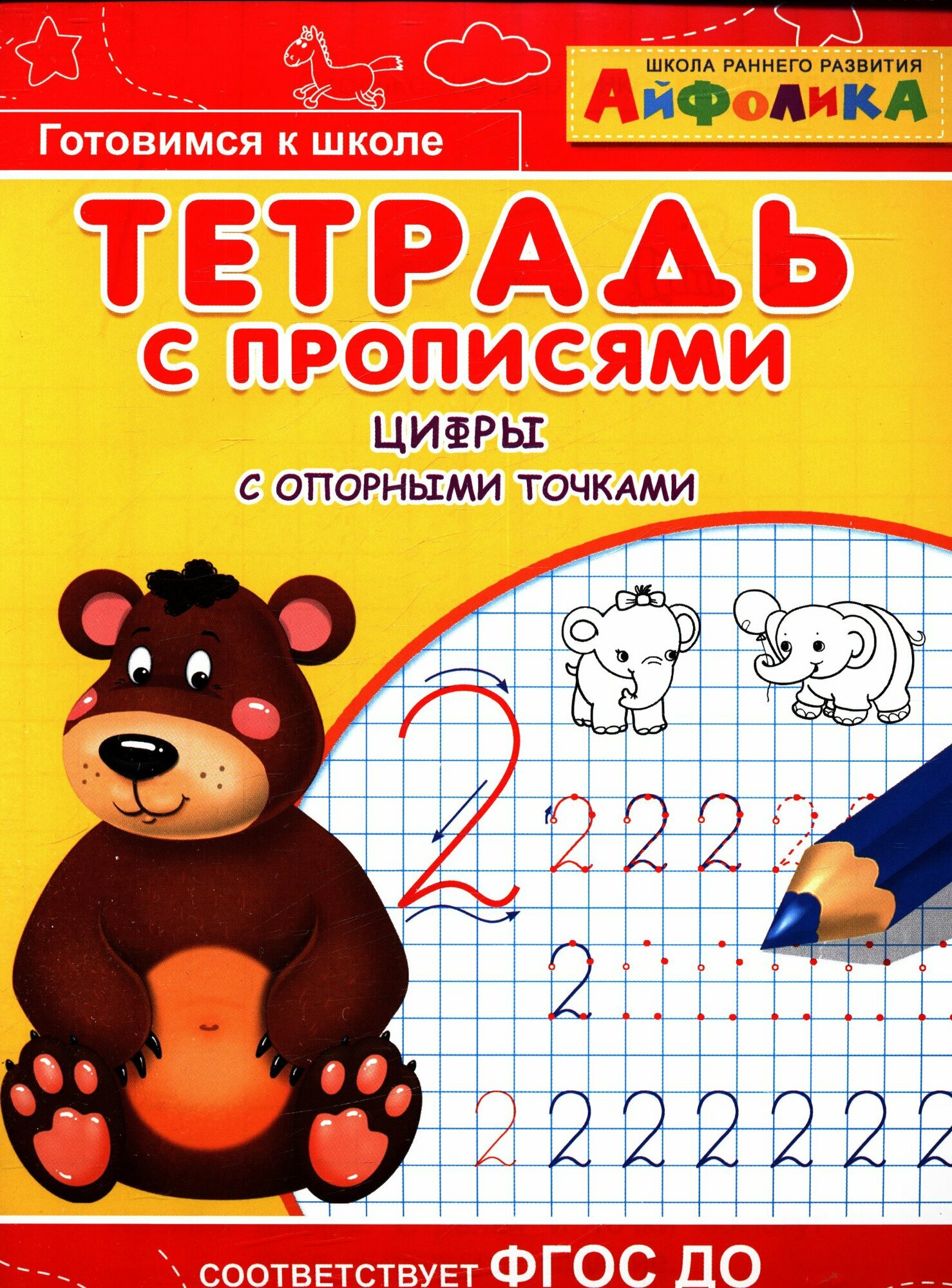 Айфолика_ТетСПрописями Цифры с опорными точками