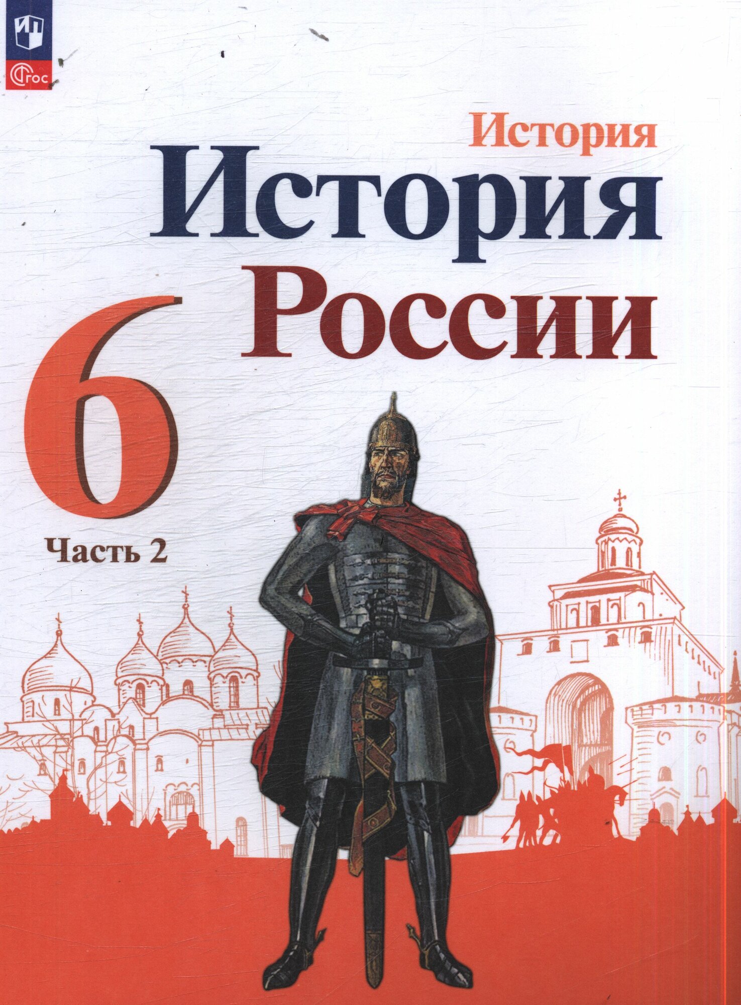 У 6 класс ФГОС Арсентьев Н. М, Данилов А. А, Стефанович П. С. История России (Ч.2/2) (под ред. Торкунова А. В.) (линия УМК "Реализуем историко-культурный стандарт") (4-е изд, стереотип.), (Просвещение, 2024), Обл, c.128