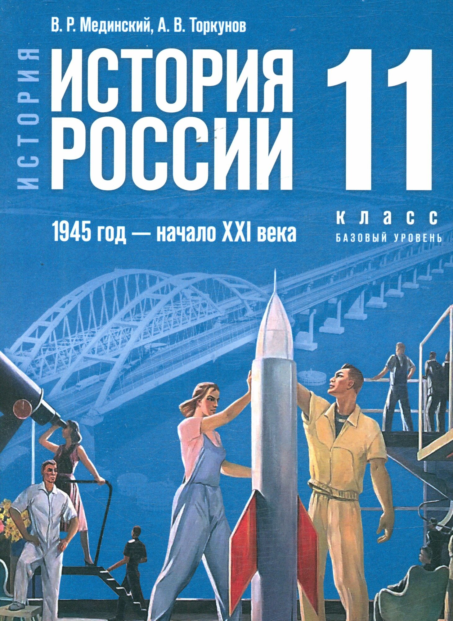 11 класс История Базовый уровень История России 1945-нач. XXIв. (Мединский В. Р, Торкунов А. В. М: Пр.25) Из деталей 4-е, обновл. [ФП22]