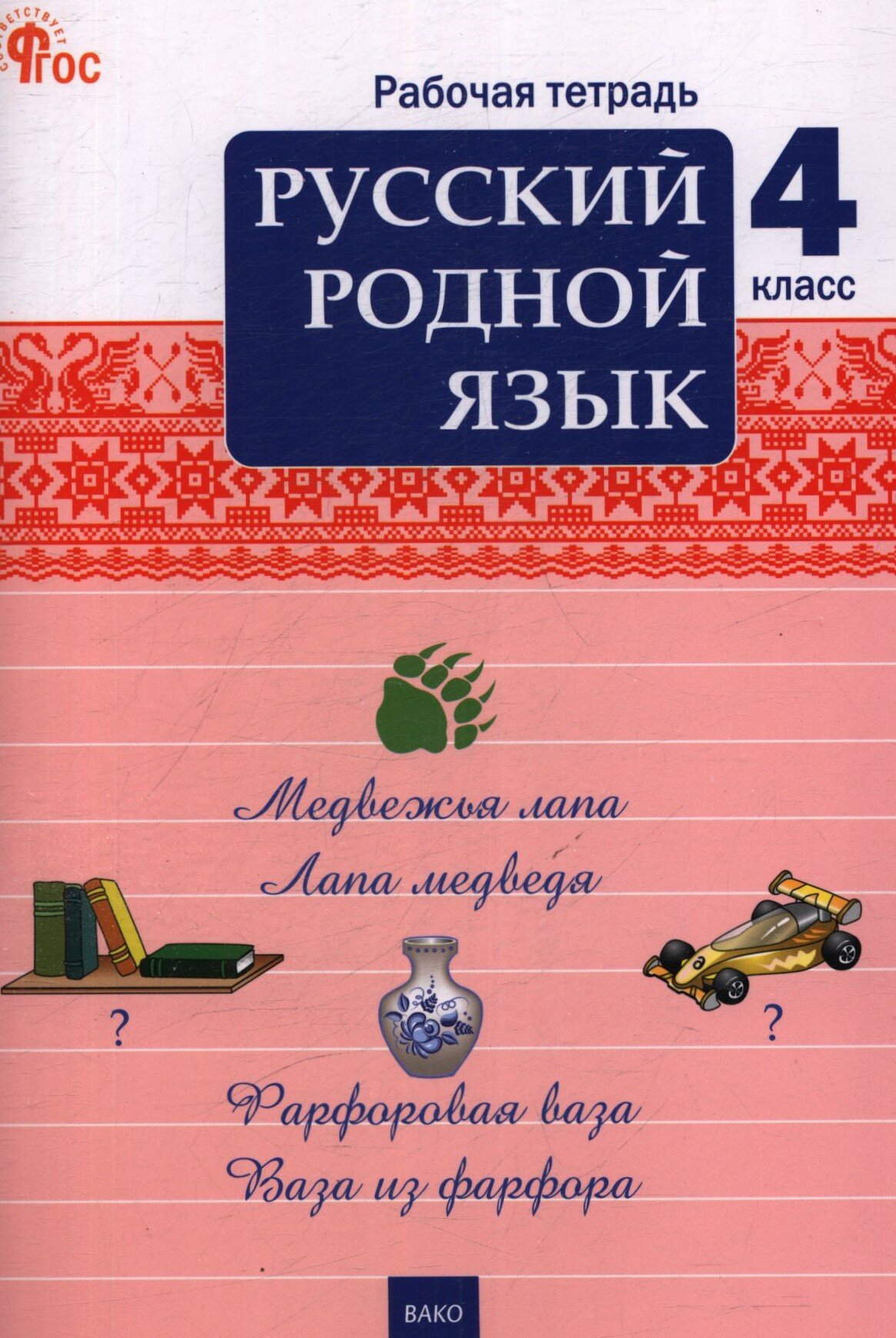 Рабочая Тетрадь 4 класс Русский родной язык (сост. Ситникова Т. Н.) 2026