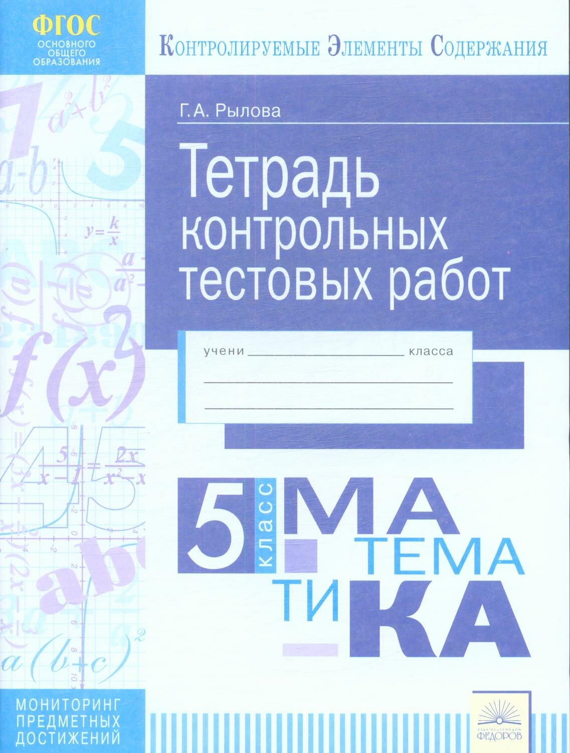 У. 5 класс Математика. Тетр. контр. тест. работ. (Рылова Г. А.), (КорпорацияФедоров, 2018)