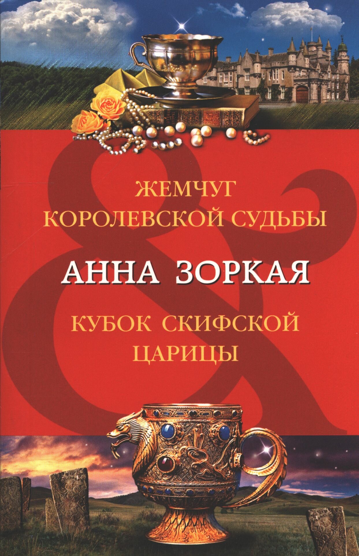 Жемчуг королевской судьбы. Кубок скифской царицы (Зоркая А.)