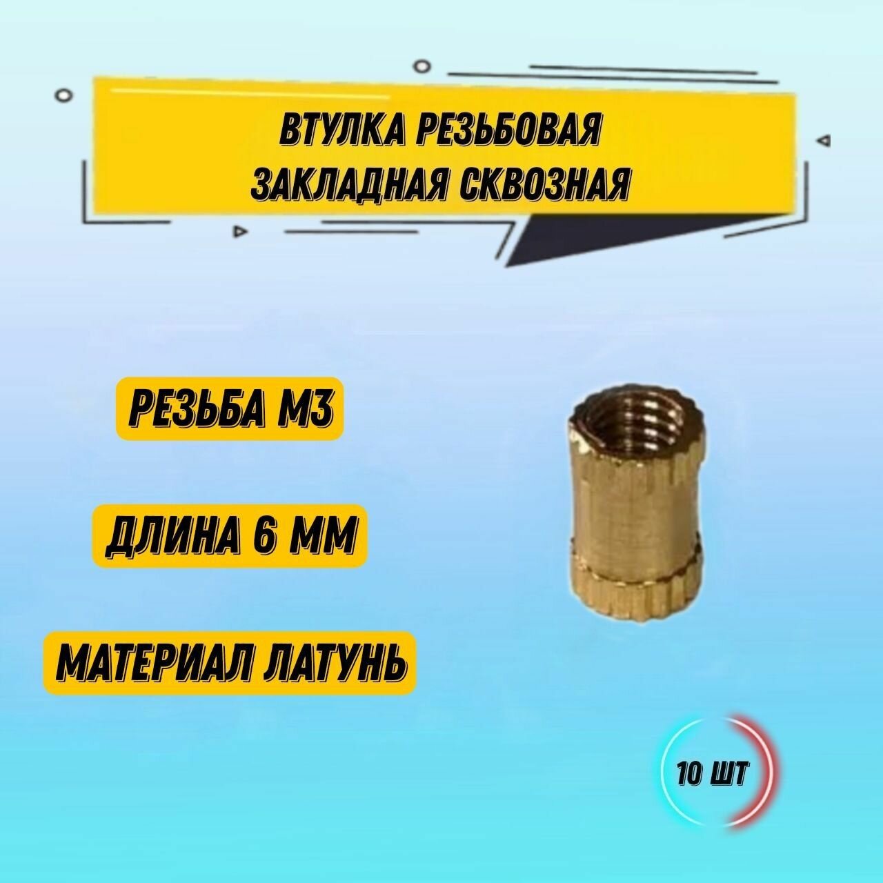 Втулка резьбовая закладная с отверстием M3 L6, 10 шт