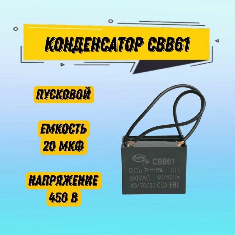 Пусковой конденсатор CBB61 20 мкф 450В SAIFU, 1 шт