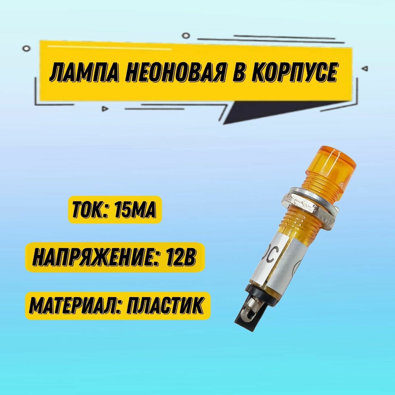 Лампа неоновая в корпусе L-814-Y 12V желтая, 1 шт