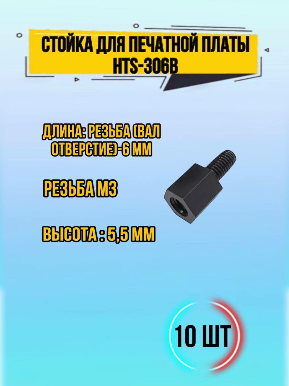 Стойка монтажная для печатной платы HTS-306B, шестигранная, материал нейлон-66, чёрная, 10 шт