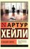 В высших сферах (Хейли А.)
