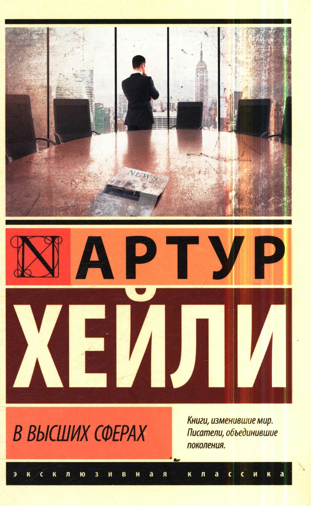 В высших сферах (Хейли А.)