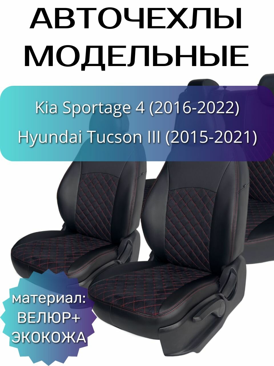 Авточехлы для Kia Sportage 4 2016-2022. / Hyundai Tucson III (2015-2021)