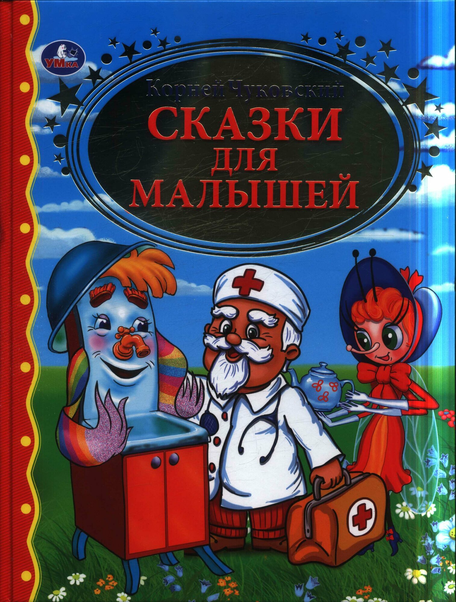 ЗолотаяКлассика Чуковский К. И. Сказки для малышей, (Умка)