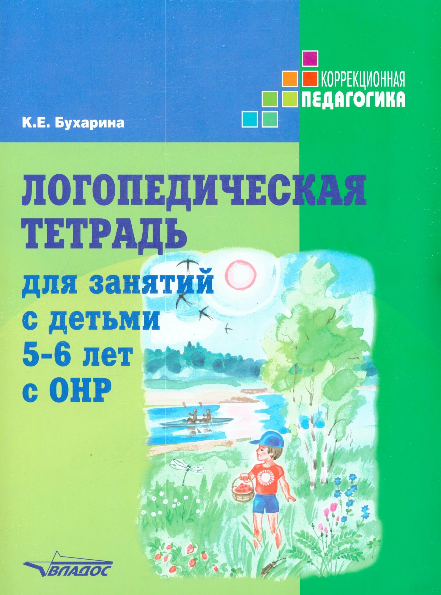 Логопед. тетрадь для занятий с детьми 5-6 лет с ОНР