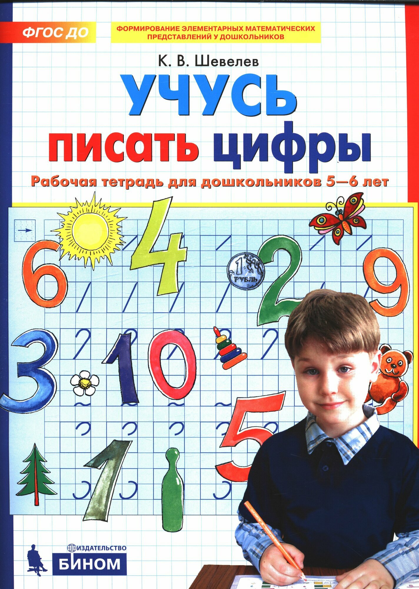 Шевелев К. В. Учусь писать цифры Раб. тет. д/дошкольников 5-6 лет ФГОС до ()