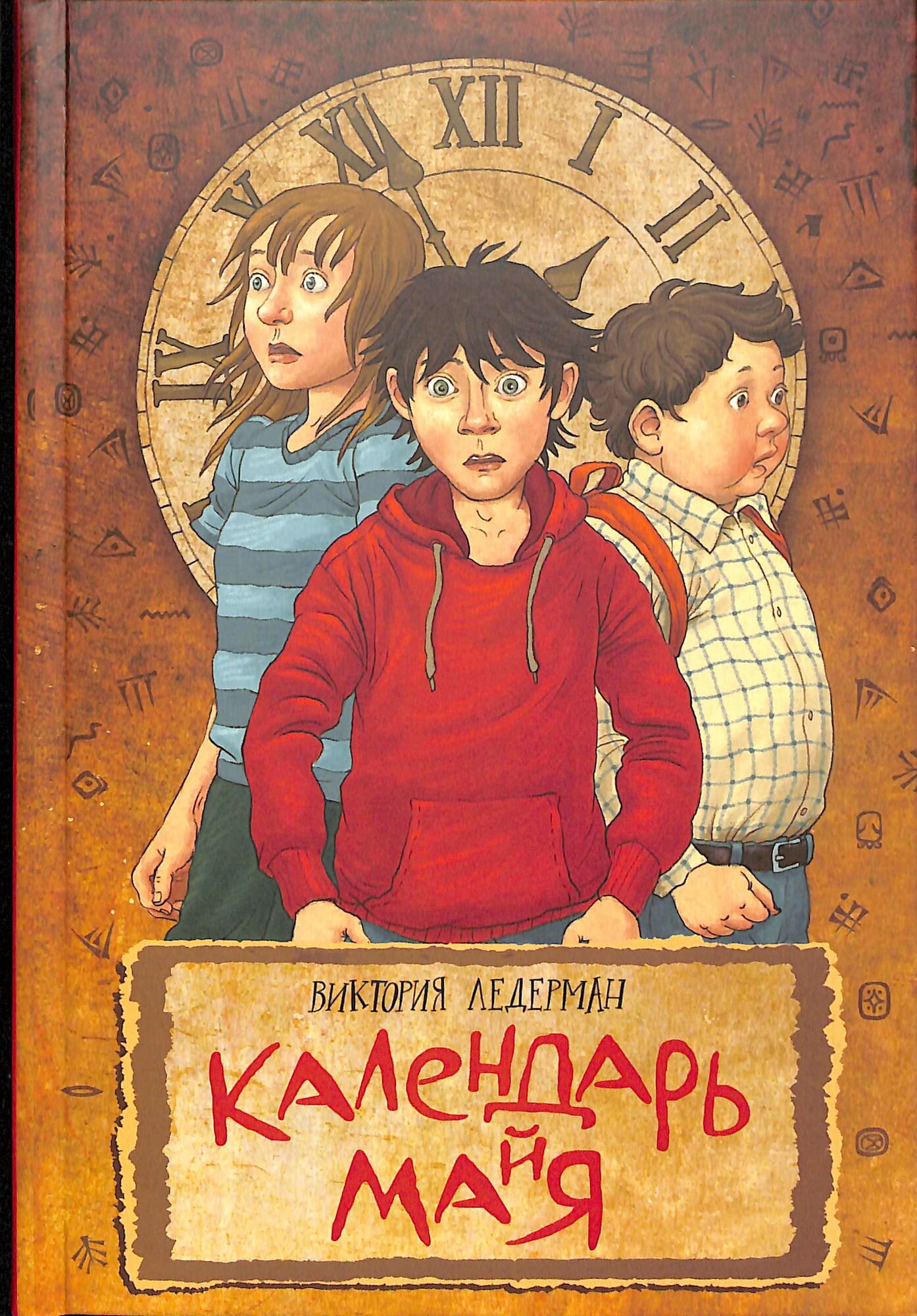 Календарь ма(й)я (Ледерман В)