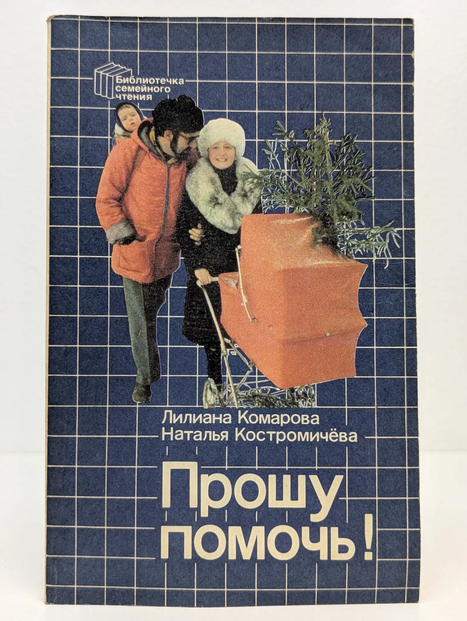 Библиотечка семейного чтения. Прошу помочь! Книга о воспитании ребенка Костромичева Наталья Львовна, Комарова Лилиана Сигизмундовна 1992