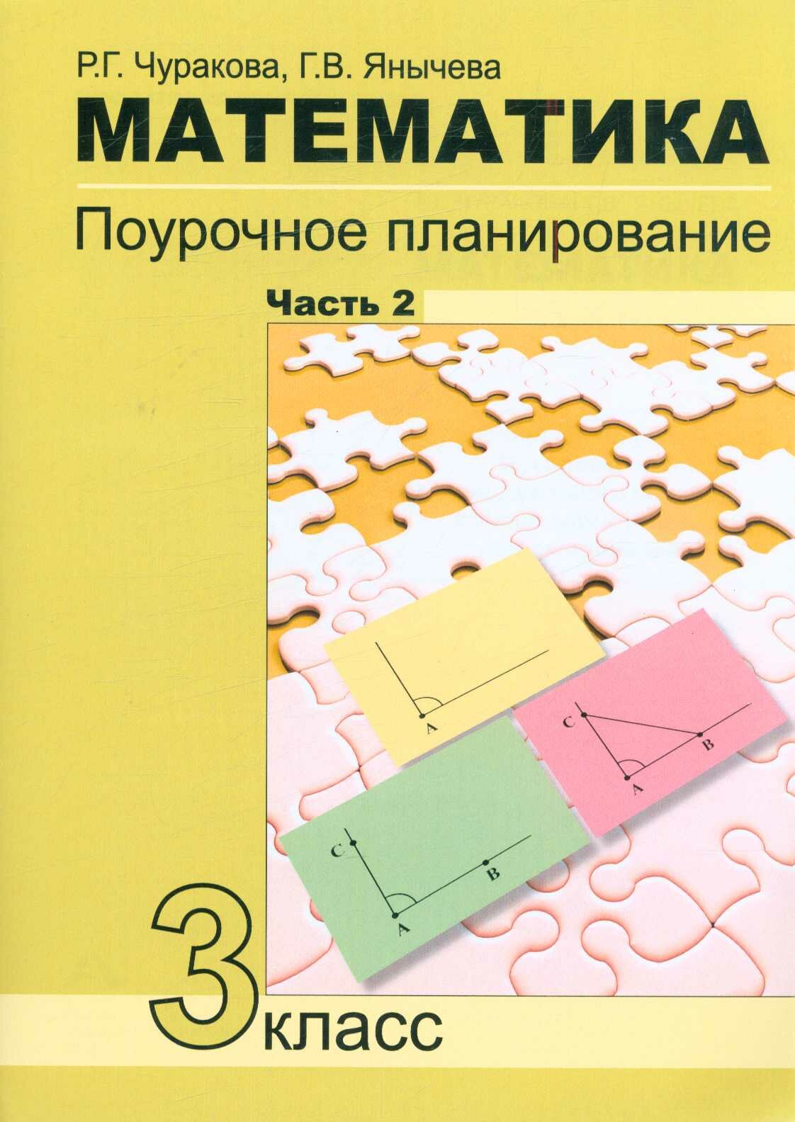 Математика 3 класс Поурочное планирование методов и приемов индивид. подхода к учащ. в усл. форм. Ч.2