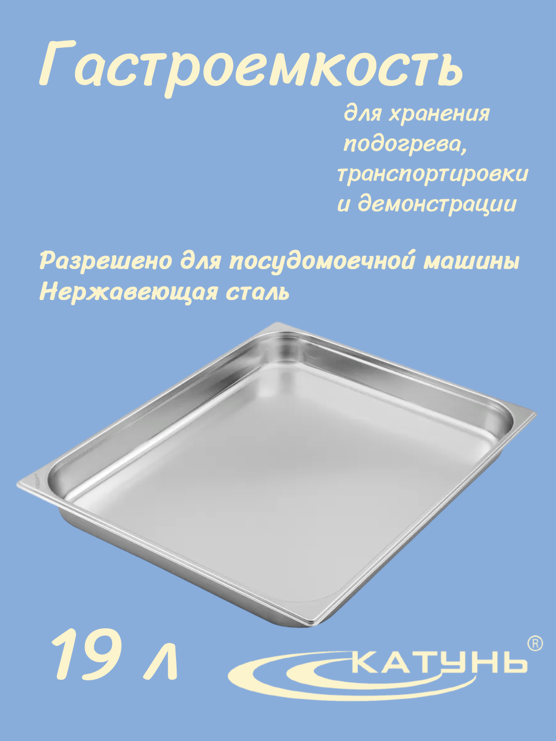 Гастроемкость Катунь "КТ-Г2/1-065", нержавеющая сталь, прямоугольная, 19 л