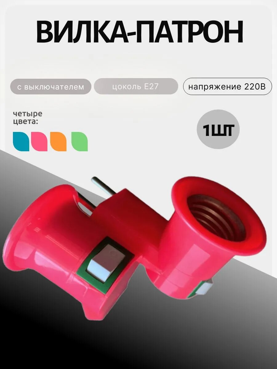 Переходник вилка-патрон Е27 с выключателем, 220 В