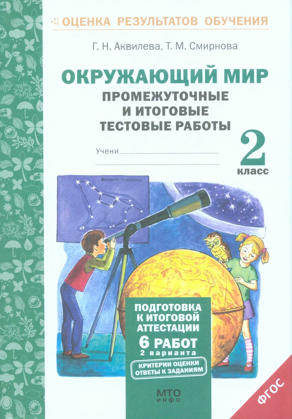 Окружающий мир 2 класс Промежуточные и итоговые тестовые работы (6 работ, 2 варианта) (критерии оценки,