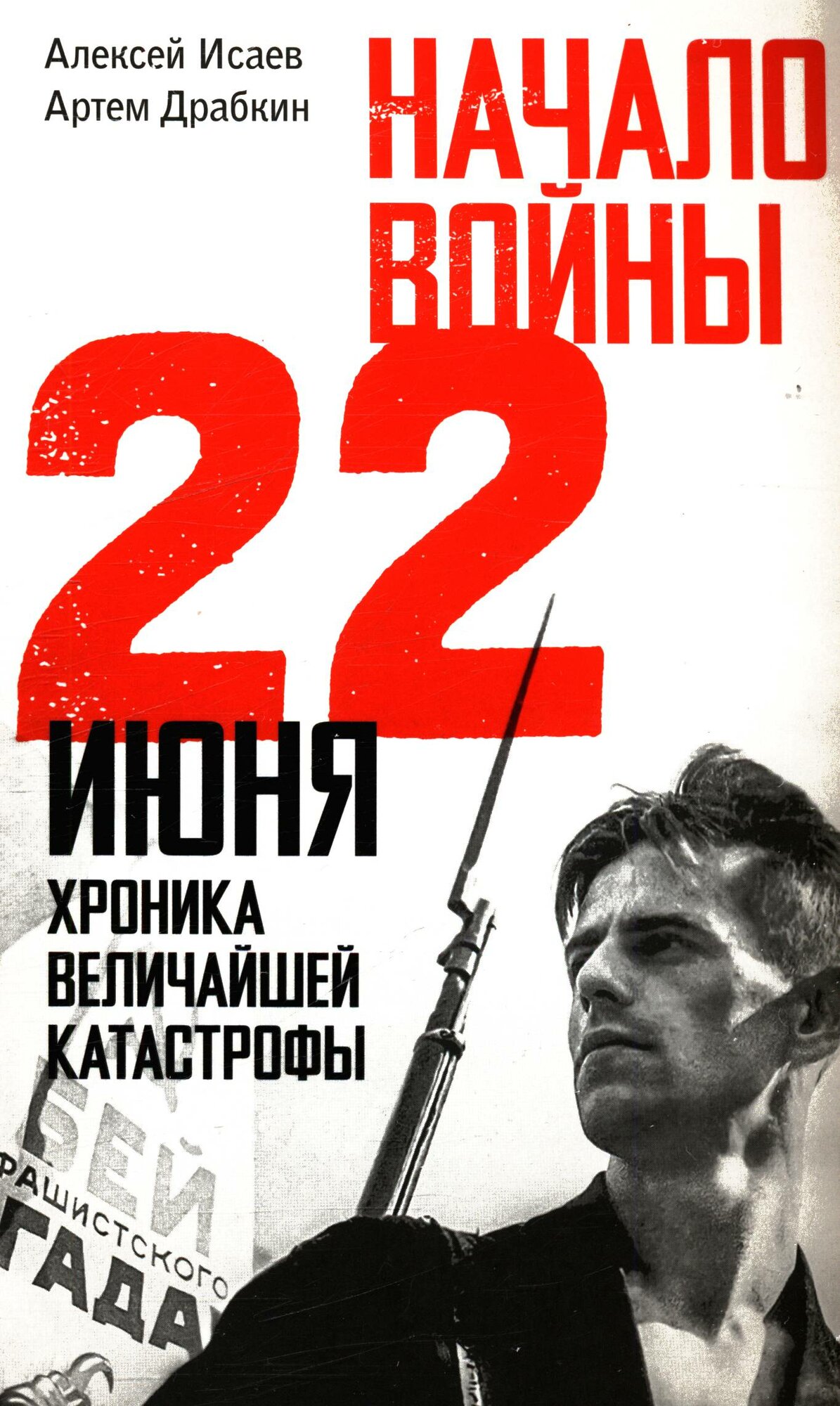 Драбкин Артём Владимирович, Исаев Алексей Валерьевич: Начало войны. 22 июня. Хроника величайшей катастрофы
