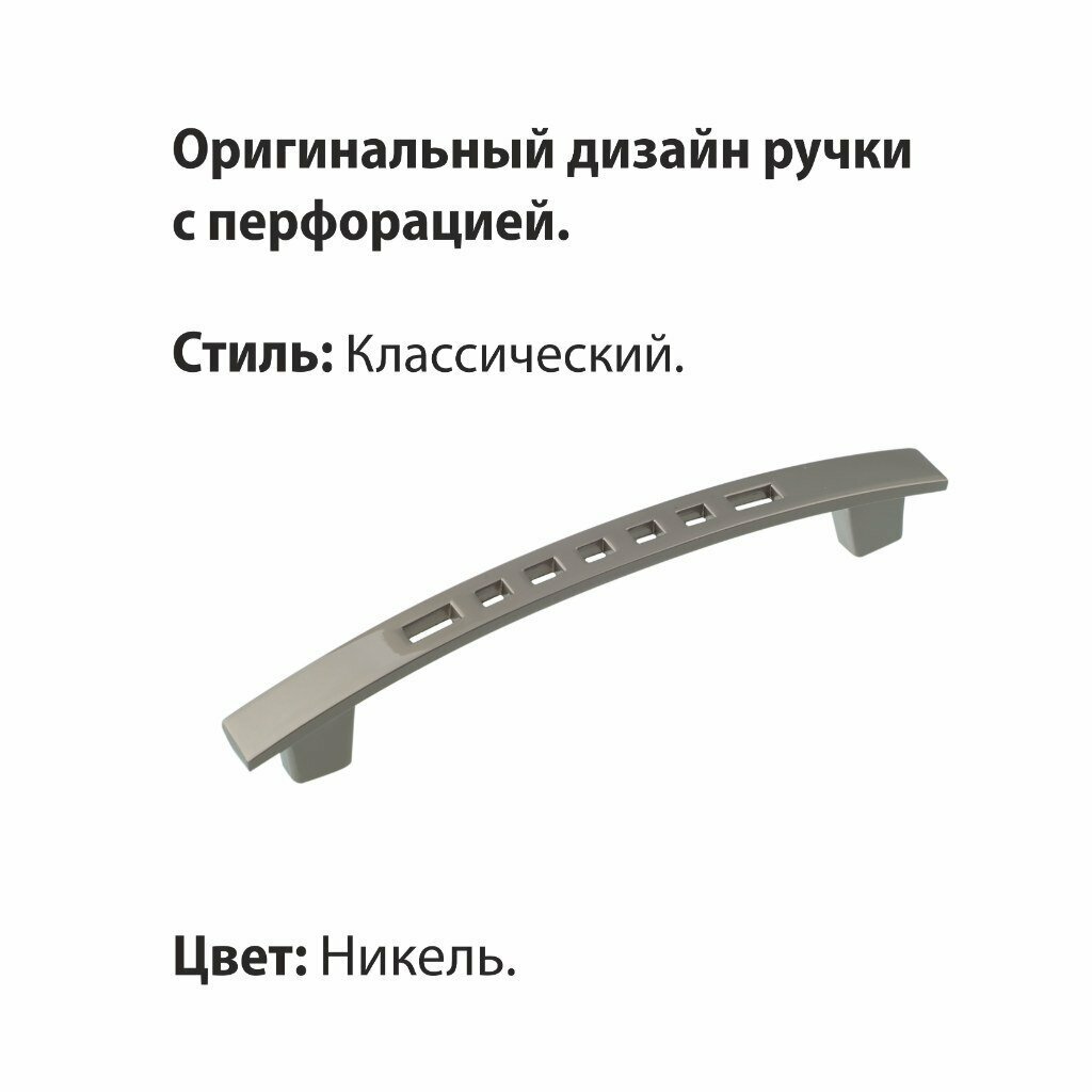Ручка-скоба мебельная Trodos ZY-59, 96 мм, цвет никель. Стильная фурнитура для мебели из ЦАМ с оригинальной перфорацией.