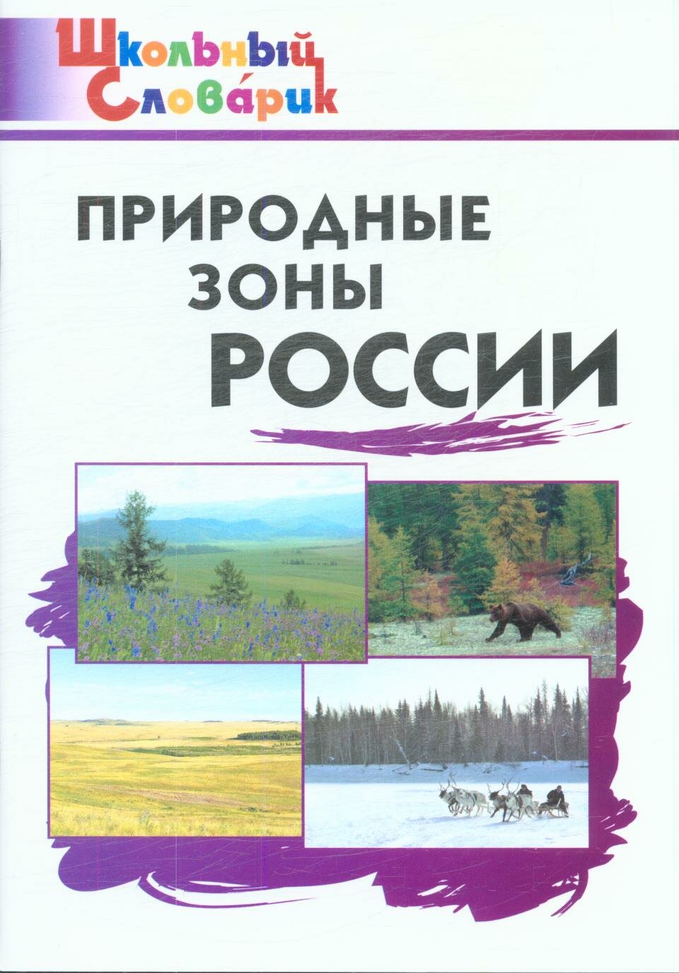 ШкСловарик Природные зоны России (Рупасов С. В.) ФГОС ()
