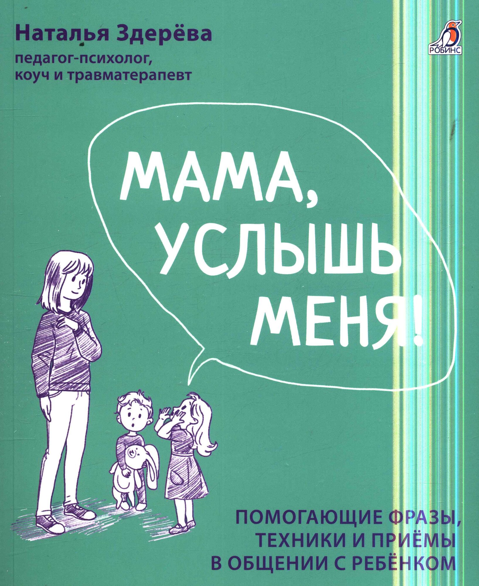 Мама, услышь меня Советы от психолога (Здерева Н.)
