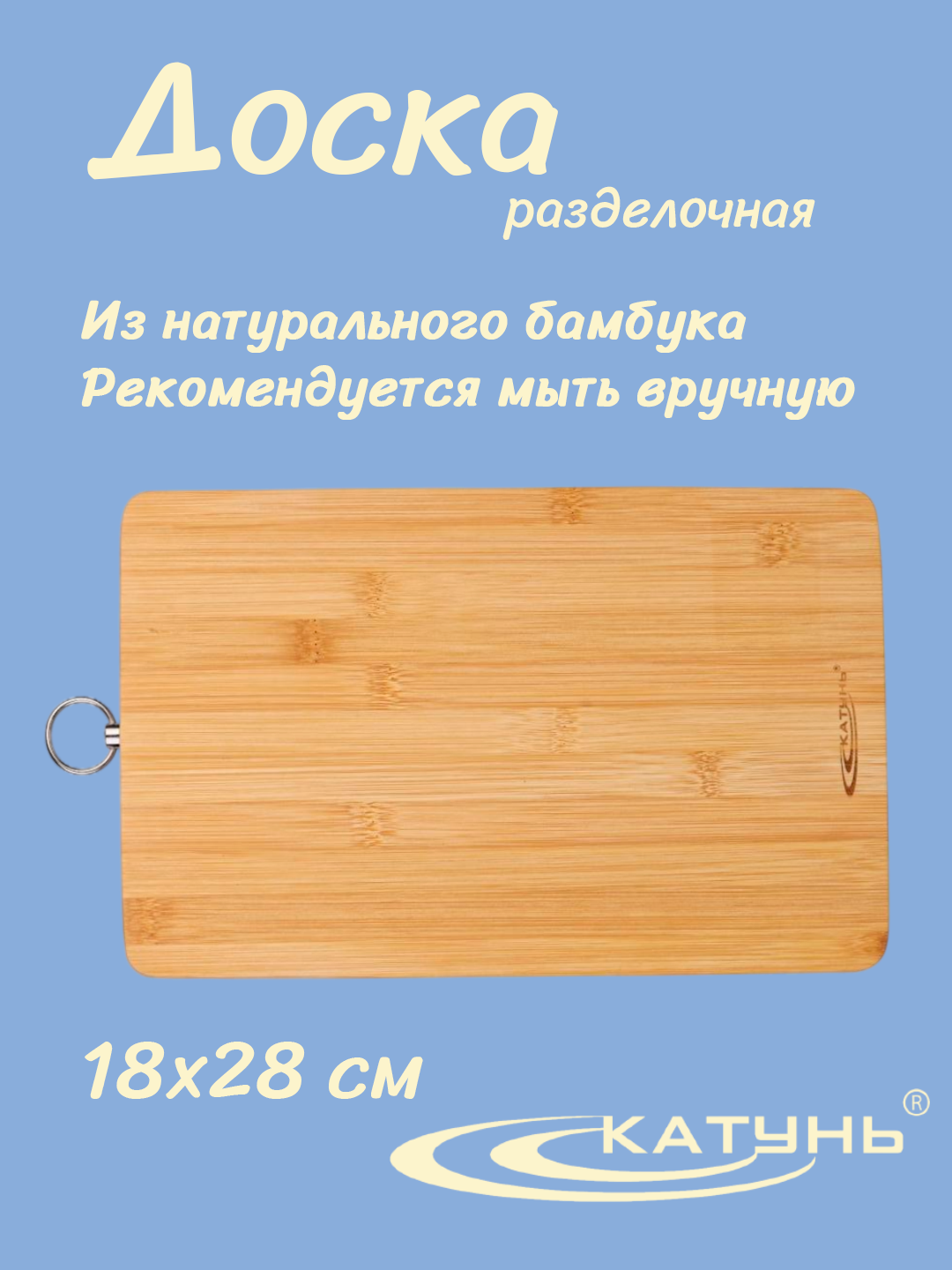 Разделочная доска Катунь КТ-ДР-02, бамбуковая, прямоугольная, петля для подвешивания