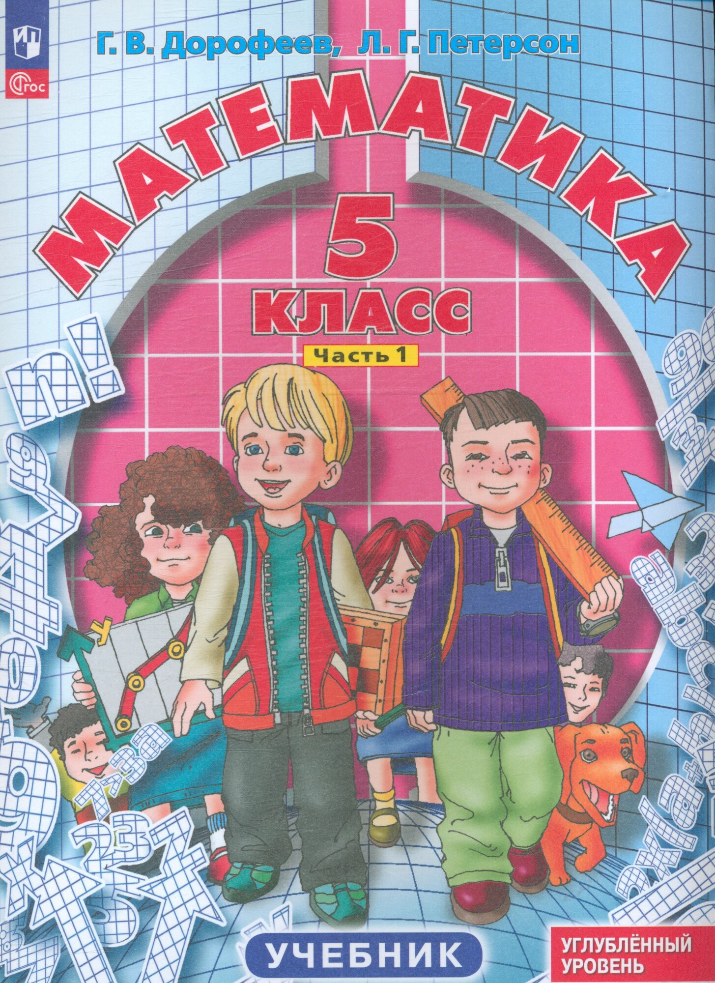 Учебник 5 класс ФГОС Дорофеев Г. В, Петерсон Л. Г. Математика: Часть 1 (углубленный уровень) (УМК "Учусь учиться") (2-е издание, стереотипное) Просвещение 2025