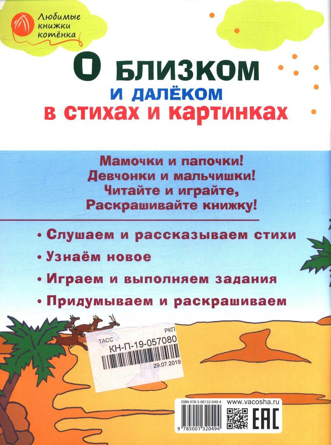 ЛюбимыеКнижкиКотенка Егорова Н. В. О близком и далеком в стихах и картинках (от 5 лет), (вакоша, 2019