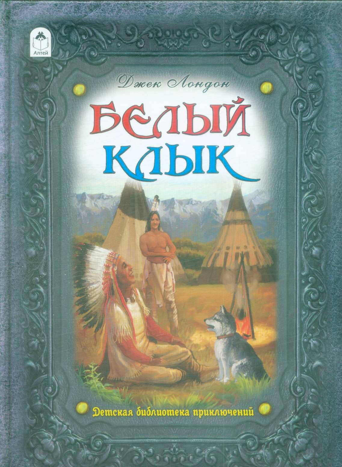 Лондон Джек: Белый клык
