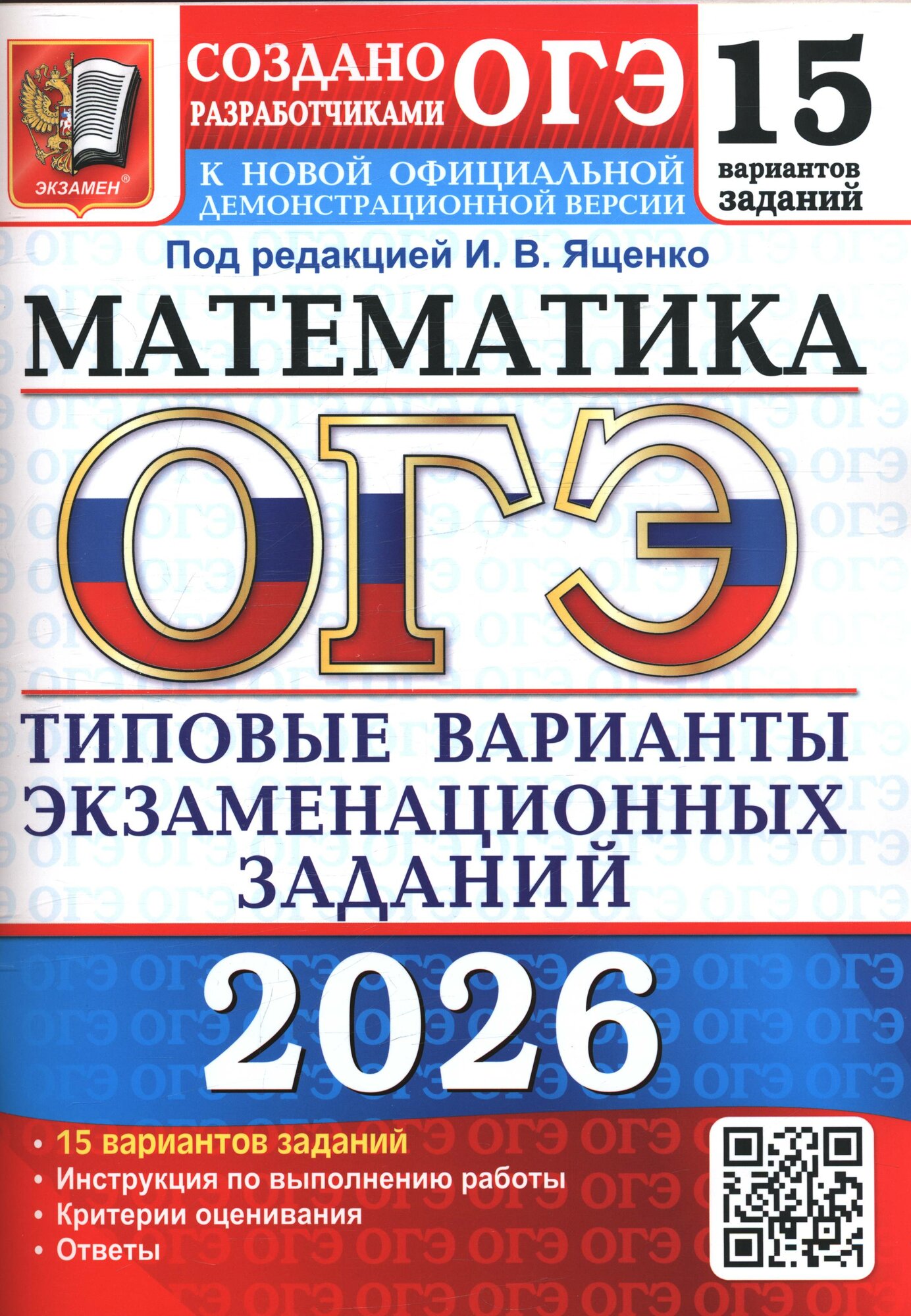 ОГЭ 2026 Математика. 15 вариантов (Ященко И. В.) (Экзамен, 2026)