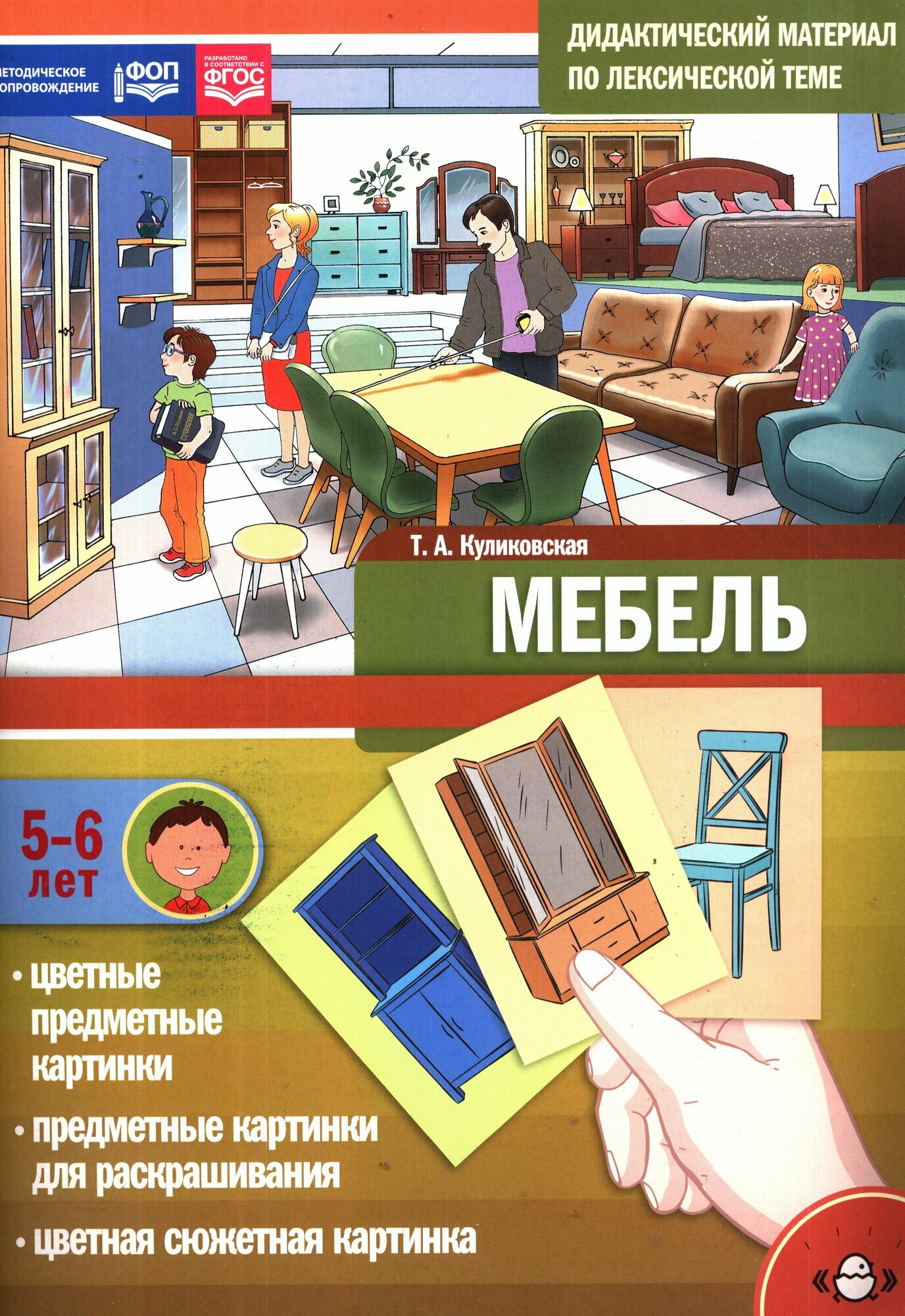 Куликовская Т. А. Мебель. Дидактический материал по лексической теме (от 5 до 6 лет) ФГОС ФОП до, (Детство-Пресс, 2024), Обл, c.16