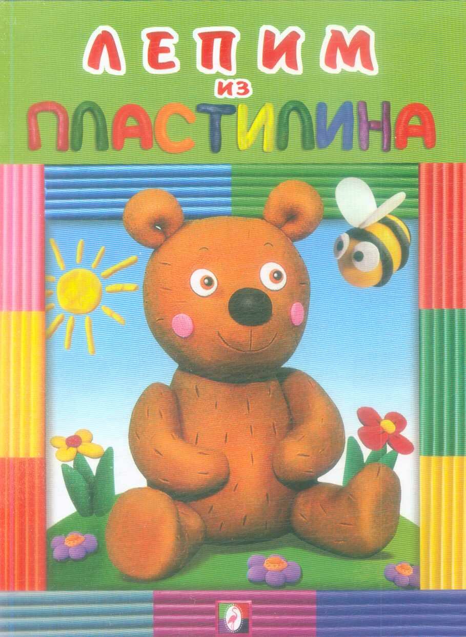 ЛепимИзПластилина(Фламинго) Медведь ()