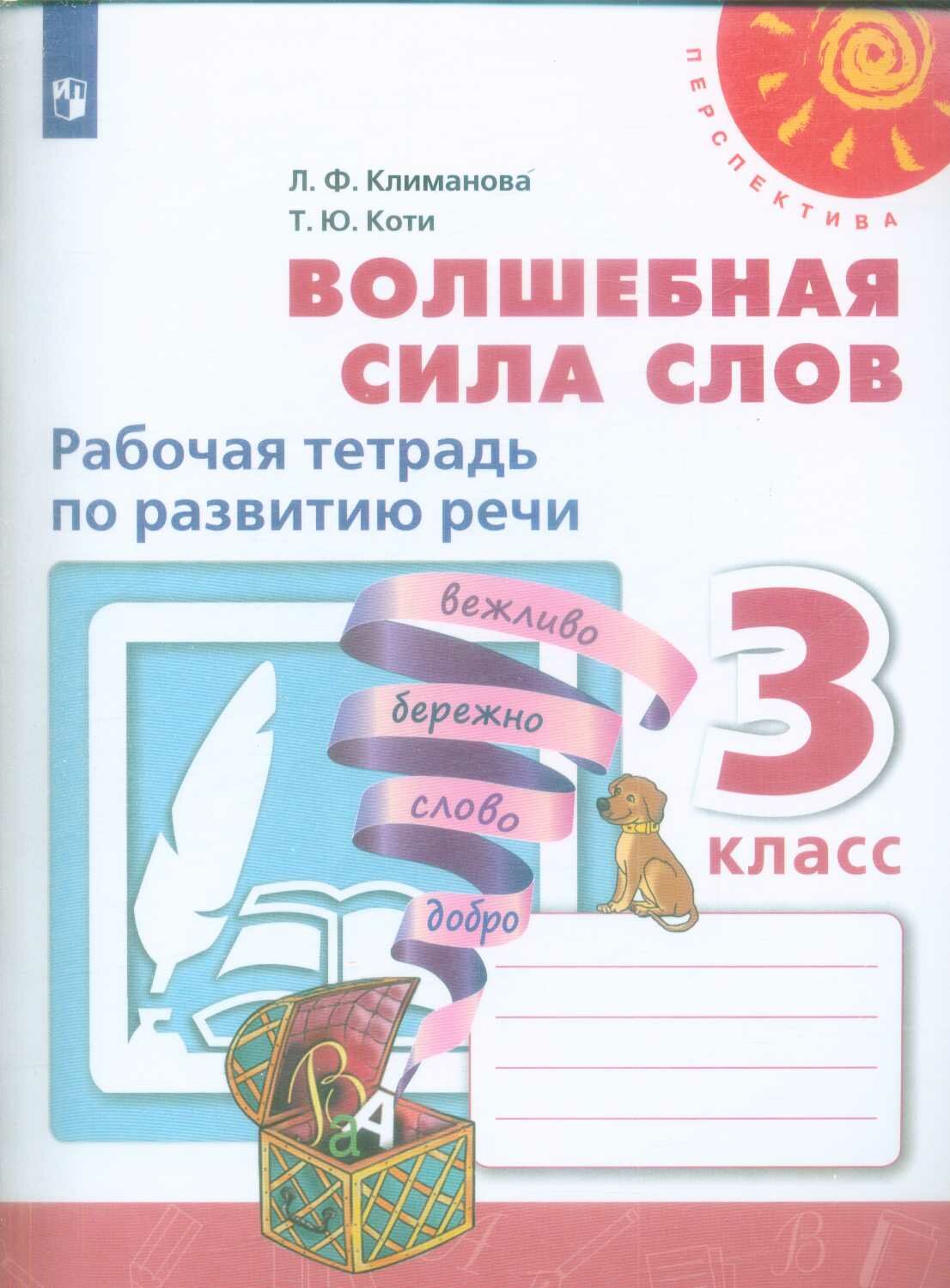 У. 3 класс Волшебная сила слов (Климанова) (белая) ФГОС (Перспектива) (Просв, 2021)