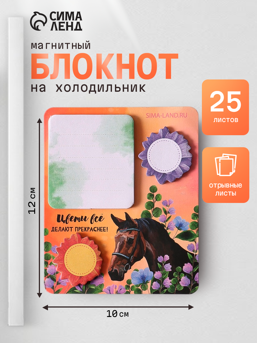Магнит на холодильник с блоком для записей и стикерами «Цветы всё делают прекраснее!», 10×12 см