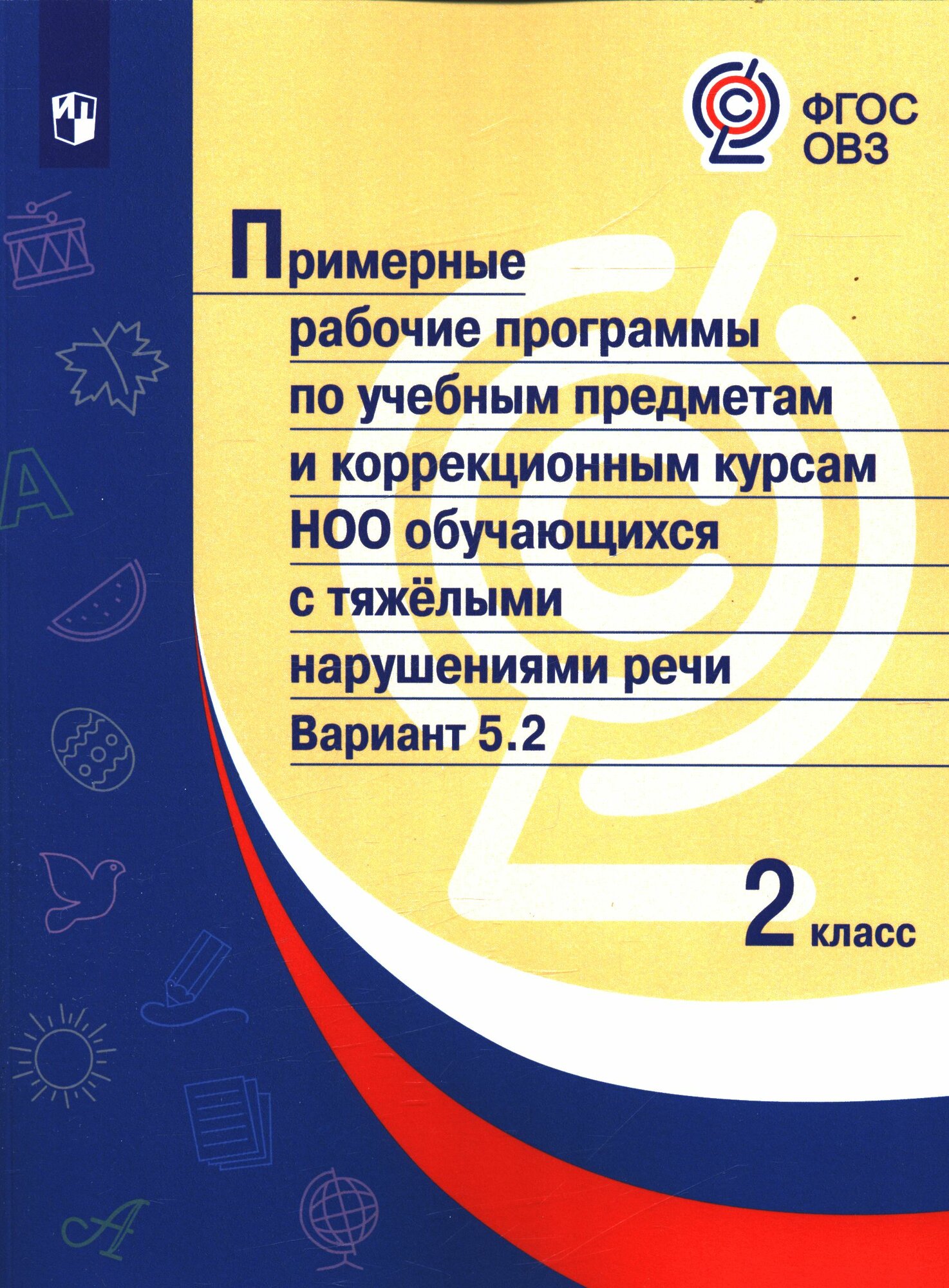 Примерныерабочиепрограммыфгос ОВЗ по учебным предметам и коррекционным курсам НОО обучающихся с тяже