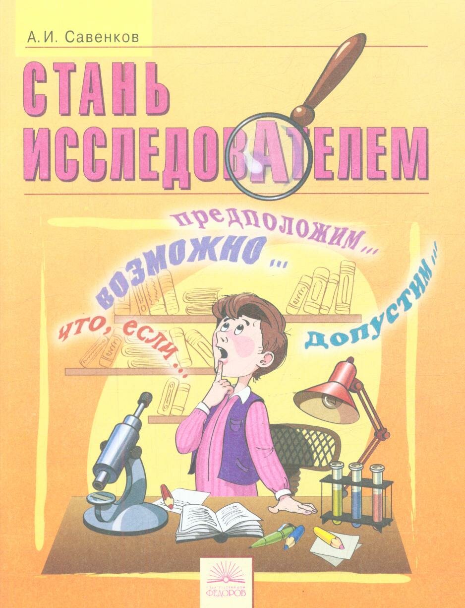 У. 5-7 класс Стань исследователем. Рабочая тетрадь (Савенков)