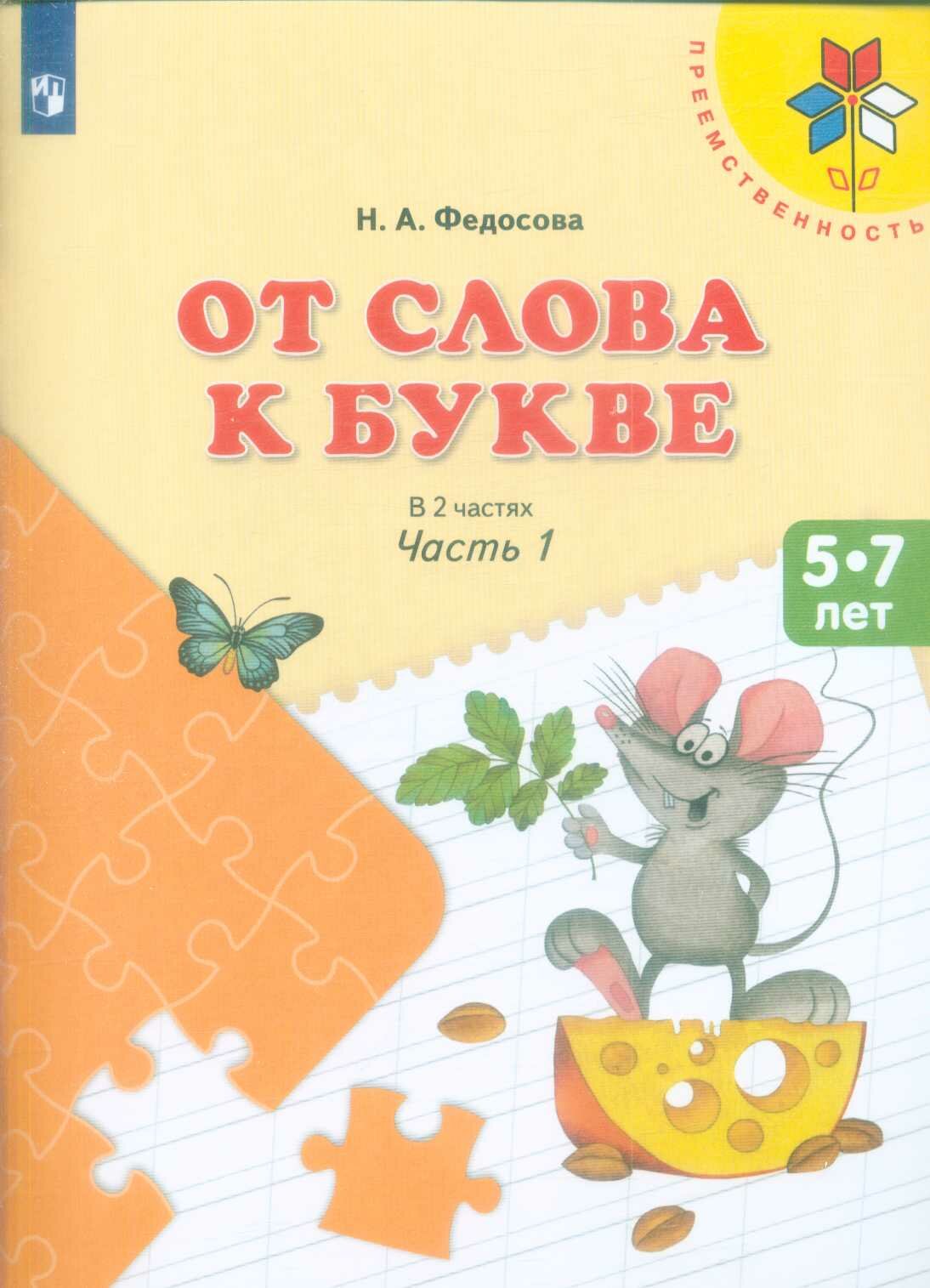 Преемственность. От слова к букве. Ч.1 (Федосова) ФГОС (Просв, 2021)