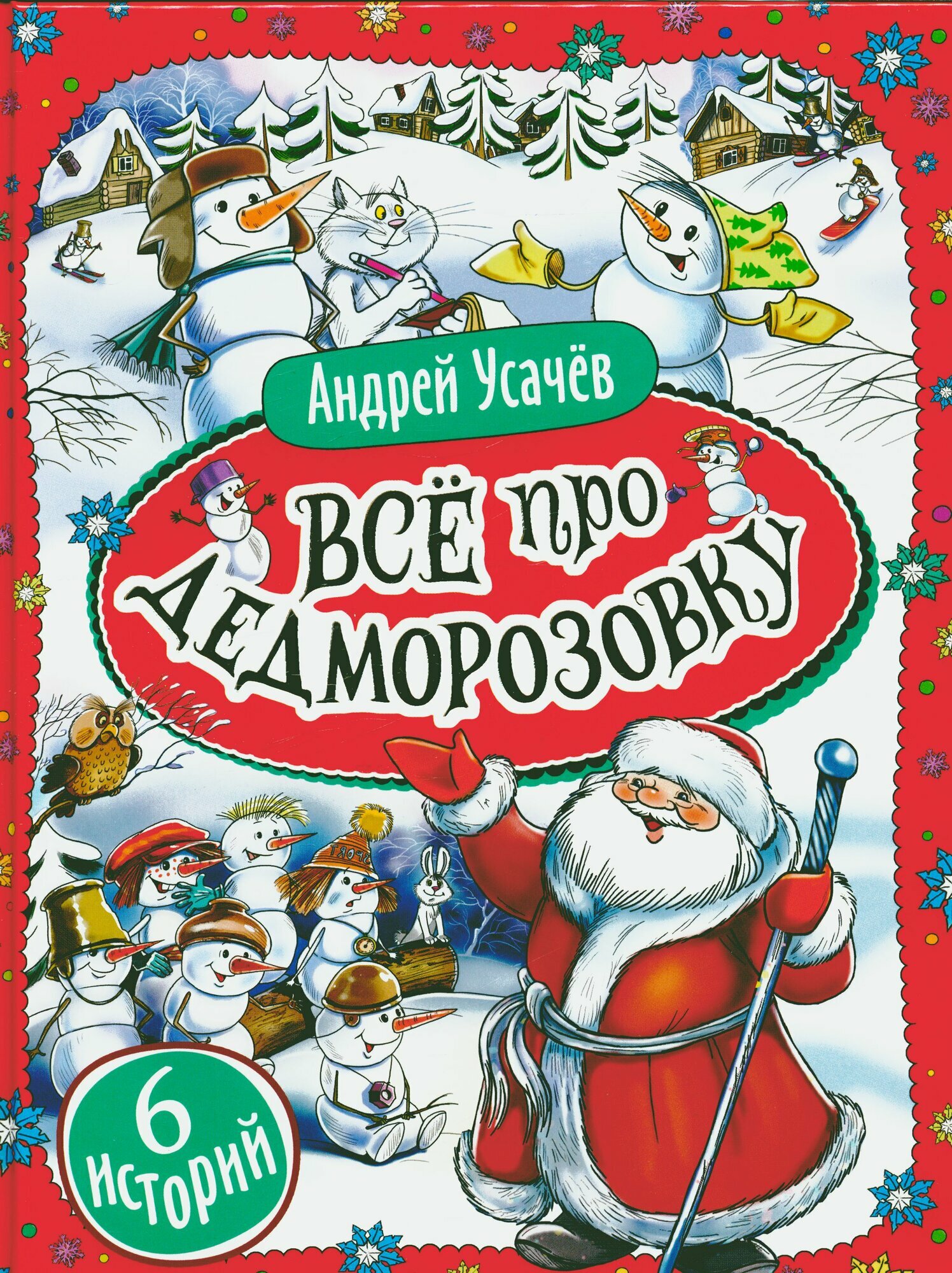 Все про Дедморозовку (6 историй) (Усачев А. А.)