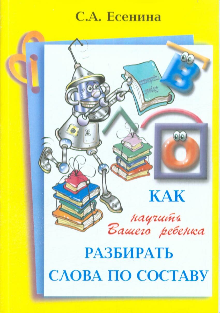 Как научить Вашего ребенка разбирать слова по составу (Есенина С. А.) ()