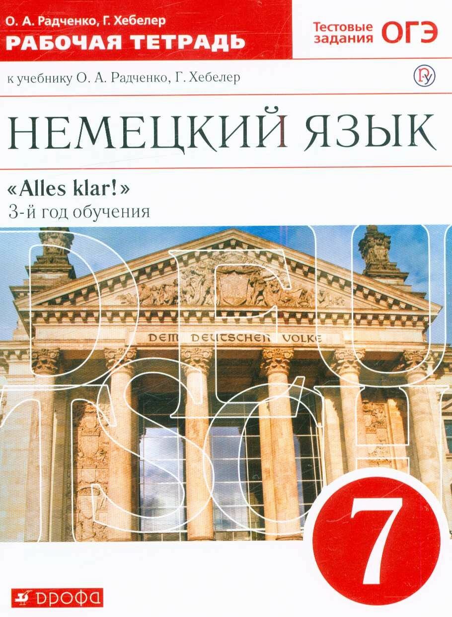 Немецкий язык 3 г. о. 7кл. Р/т (к уч. Радченкова, Хеблер) (2 изд.) (мAlles klar) Радченко (ФГОС) (РУ) Дрофа 2020