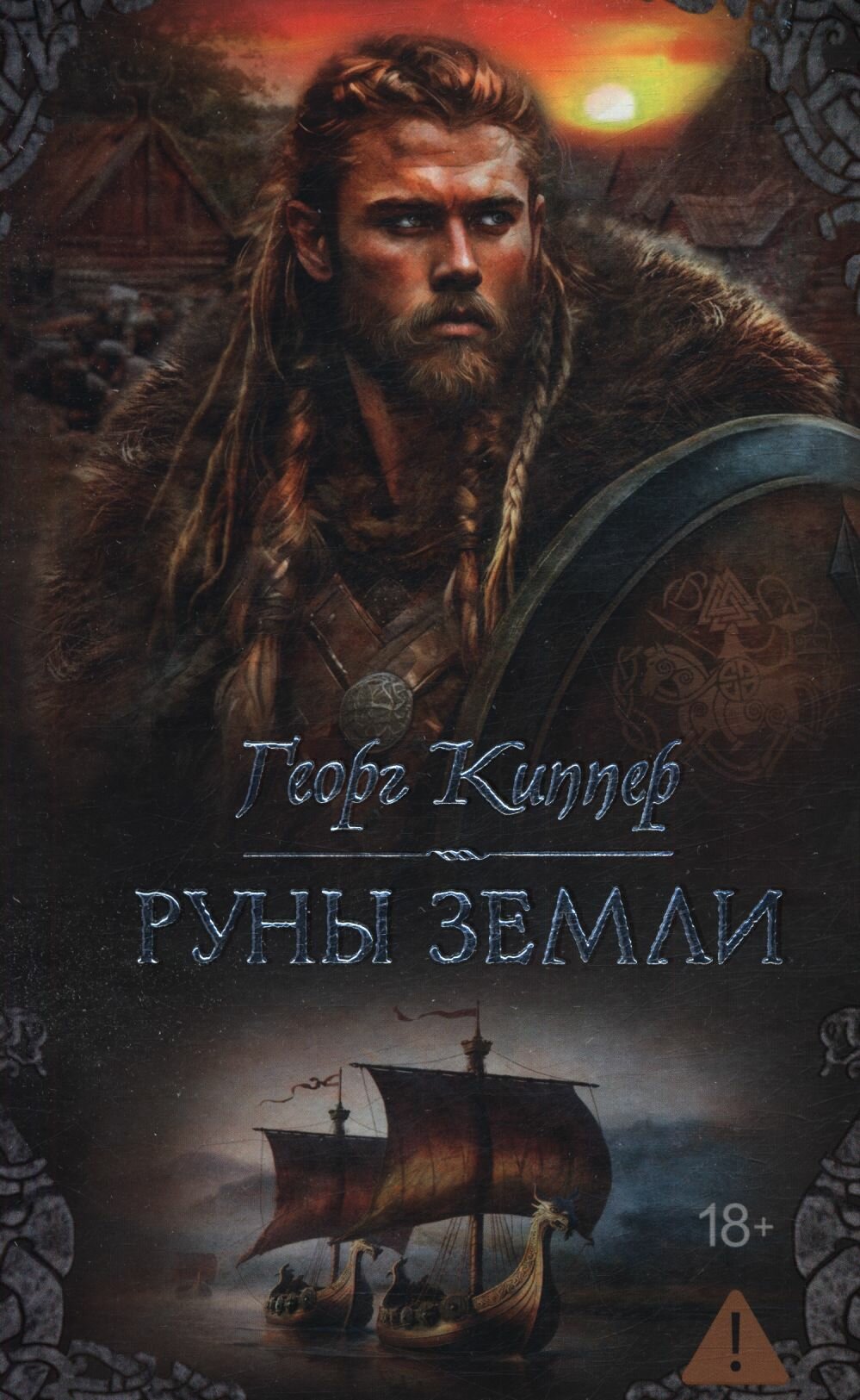 Георг Киппер: Руны земли