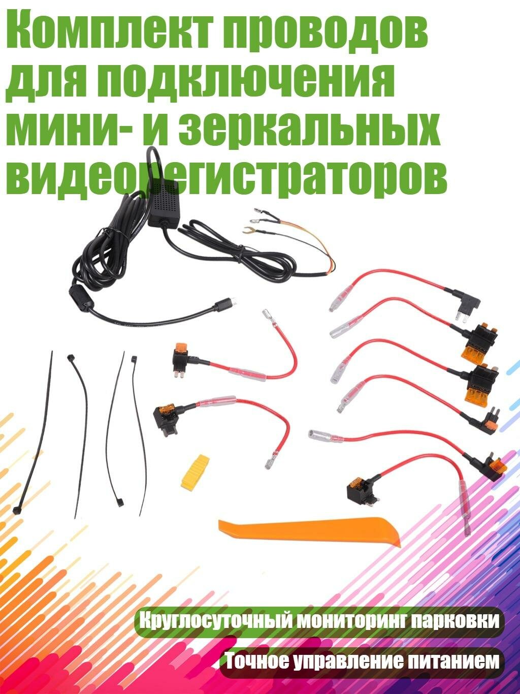 Комплект проводов для подключения мини- и зеркальных видеорегистраторов, Андроид прямой